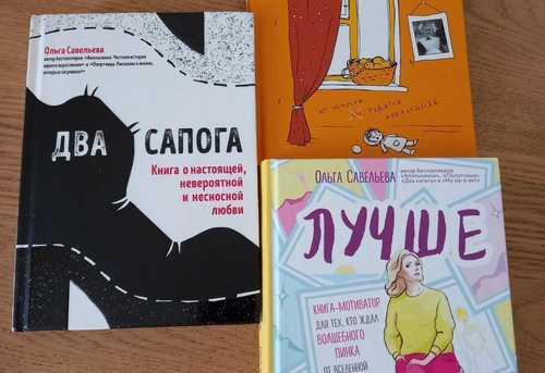 Книги Ольги Савельевой