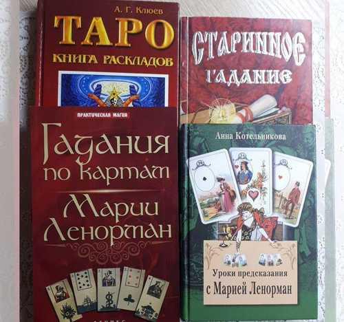 Книги о гаданиях таро, картах и др