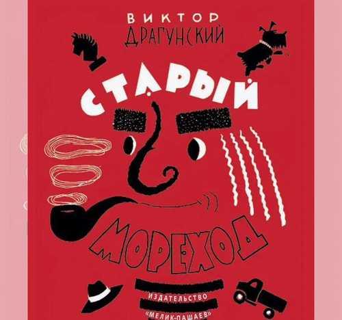 Книга «Старый мореход» Виктор Драгунский