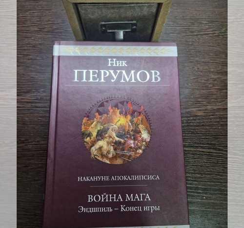 Продам книгу Ник Перумов- Война мага