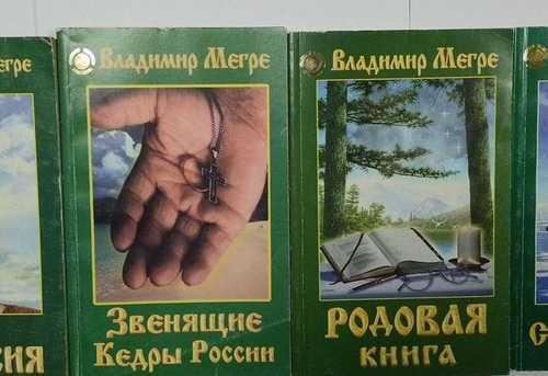 Книги В.Мегрэ из серии "Звенящие кедры России"