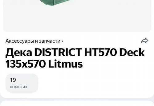 Дека district ht 570