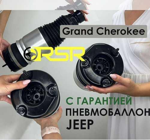 Пневмобаллон Jeep Grand Cherokee 2011-2022