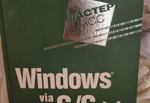 Джеффри Рихтер Windows c++