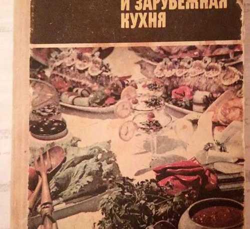 Книга советская национальная и зарубежная кухня