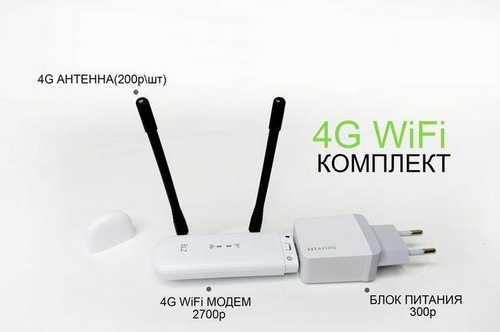 4G Модем WiFi Роутер + антенны + Блок Арт.432555