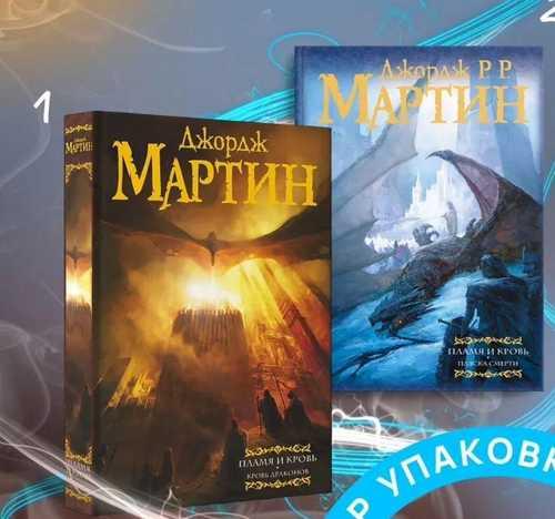 Джордж Мартин Пламя и кровь 2 книги