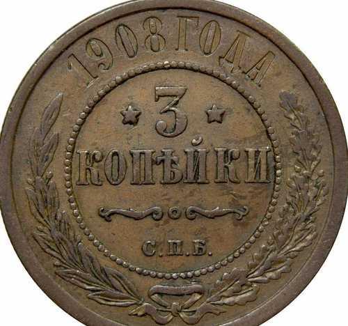 3 копейки 1908 года