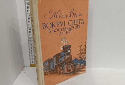 Верн Жюль. Вокруг света в восемьдесят дней. 1983г