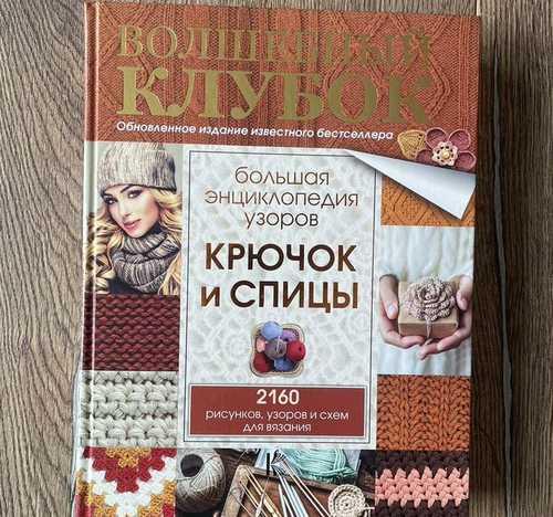 Волшебный клубок ключок и спицы 2160