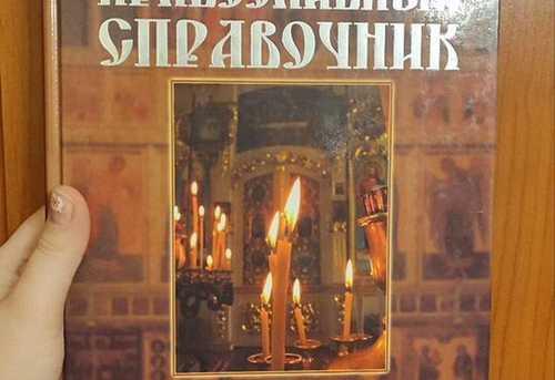 Православный справочник - в помощь верующему