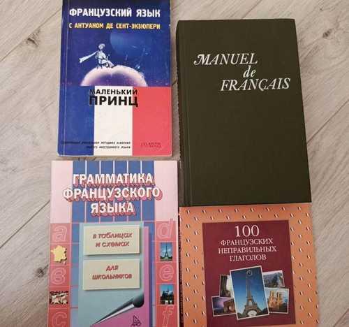 Подборка книг для изучения французского языка