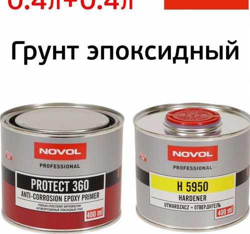 Грунт эпоксидный Novol Protect 360 (0,4л+0,4л) сер