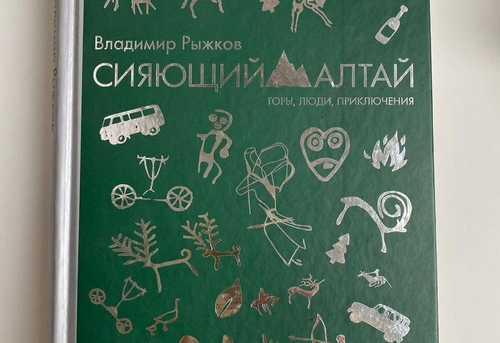 Сияющий Алтай. Владимир Рыжков