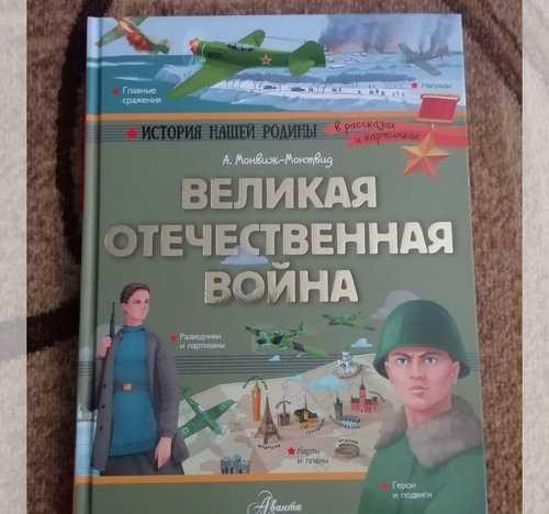 Книга для детей Великая отечественная война