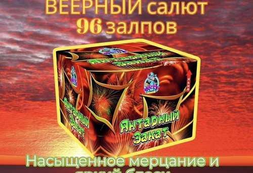 Салют 96 залпов Веерный фейерверк "Янтарный закат"