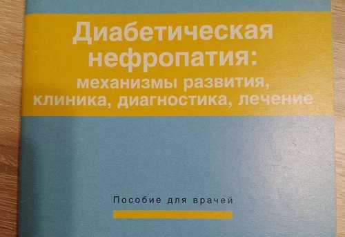 Диабетическая нефропатия Дедов И.И