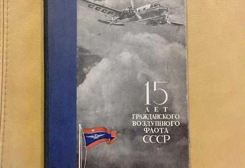15 лет гражданского воздушного флота СССР 1938г