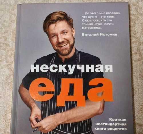 Нескучная еда