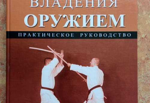 Двухтомник "Искусство владения оружием и захватов"