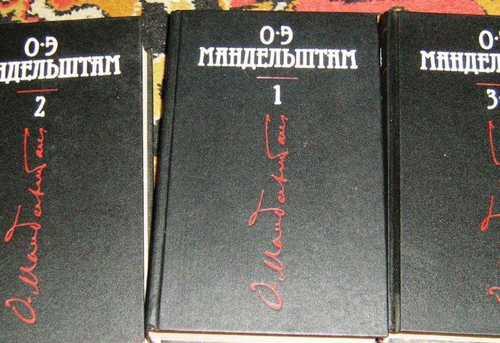 О.Мандельштам, с/с в 4-х томах (3 книги)