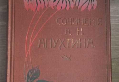 Сочинения Апухтина А.Н. 1907г