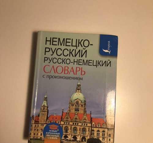 Немецко русский словарь