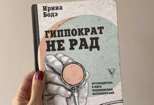 Книга «Гиппократ не рад», Ирина Бодэ