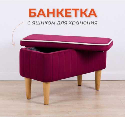 Банкетка амма с ящиком для хранения / Винная