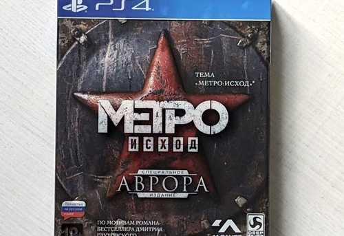 Диск «Metro exodus» (ps4). Издание «Аврора»