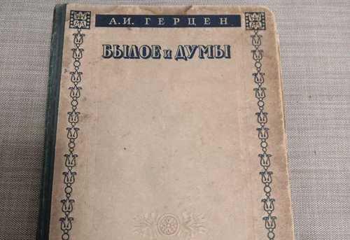 Былое и думы А. И. Герцен, 1947 год