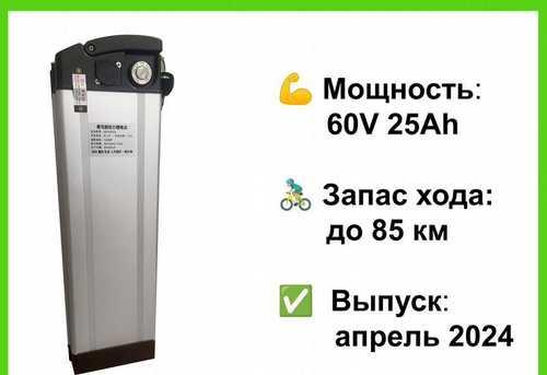 Аккумулятор для электровелосипеда 60V 25Ah