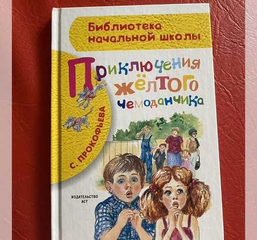 Книга «Приключения жёлтого чемоданчика»