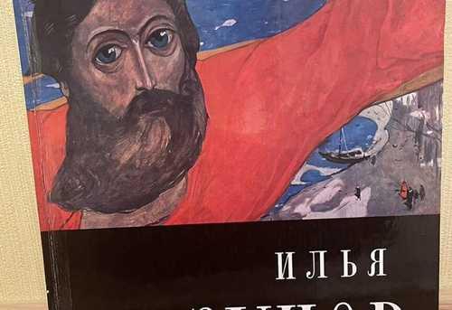 Книга Илья Глазунов СССР 1972