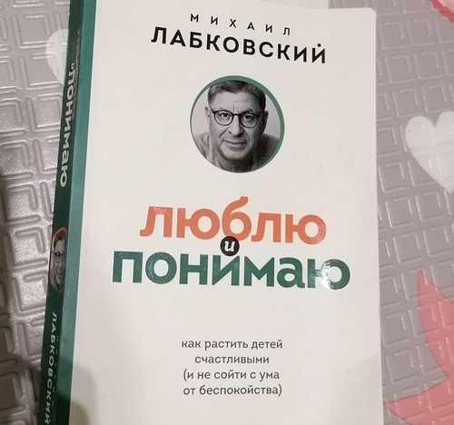 Лабковский люблю и понимаю