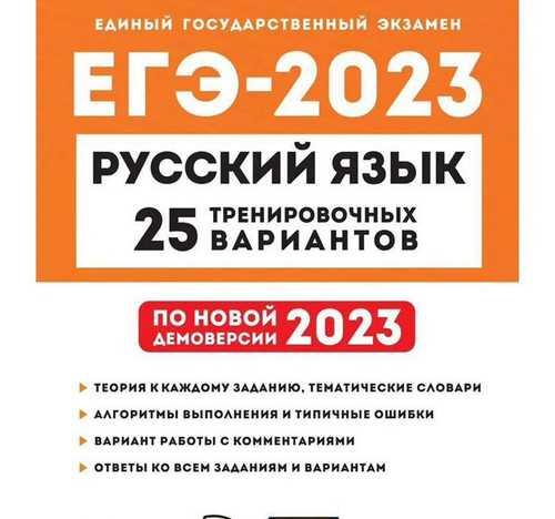 Сборник ЕГЭ 2023 по русскому языку Сенина