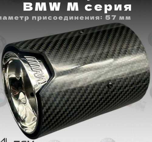 Насадка глушителя круглая BMW M-серия