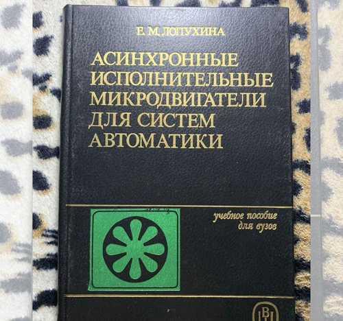 Книга: "Асинхронные исполнительные двигатели."