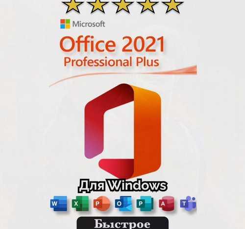 Office 2021 на пк (Бесрочный)