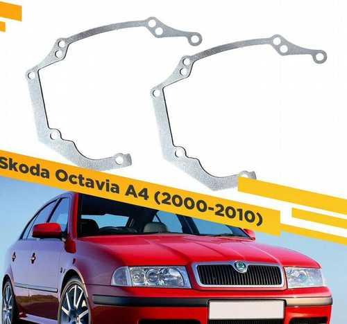 Рамки для замены линз в фарах Skoda Octavia A4 200