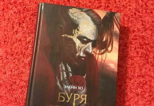 Продается книга "Буря и пламя"