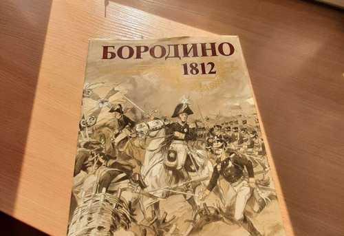 Бородино 1812" коллекционная книга -381 страница