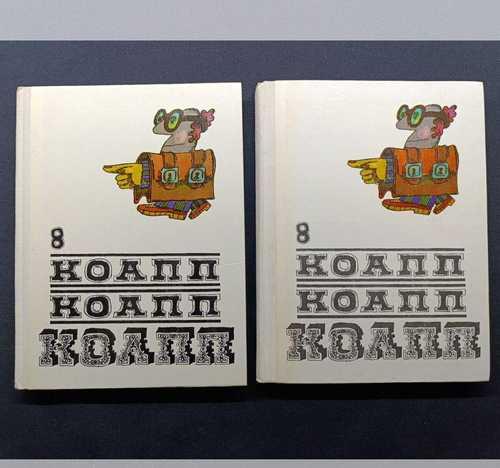 Константиновский. Коапп. Выпуск 8. 1978