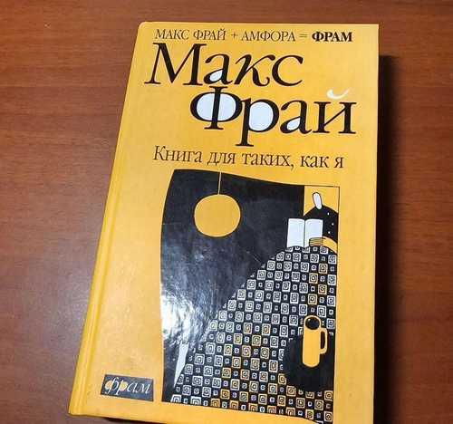 Макс Фрай. Книга для таких как я