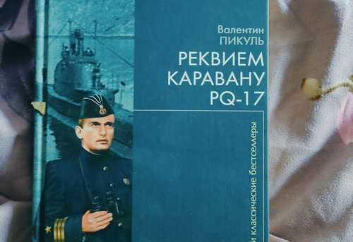 Валентин пикуль,реквием каравану PQ-17