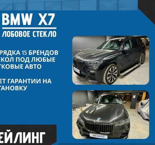 Лобовое стекло для BMW X7