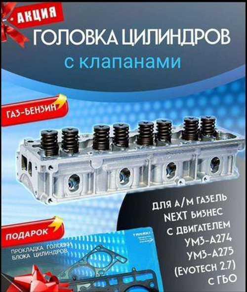 Головка блока на ГАЗель с дв. умз А 274 evotech