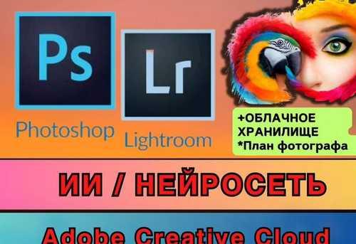 Adobe Photosho Lightroom Нейросеть Firefly +20гб