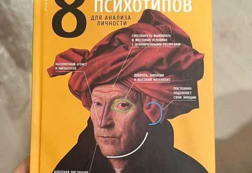 Книга "8 цветных психотипов" Михаил Бородянский