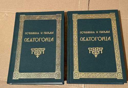 Сочинения и письма святогорца в двух томах